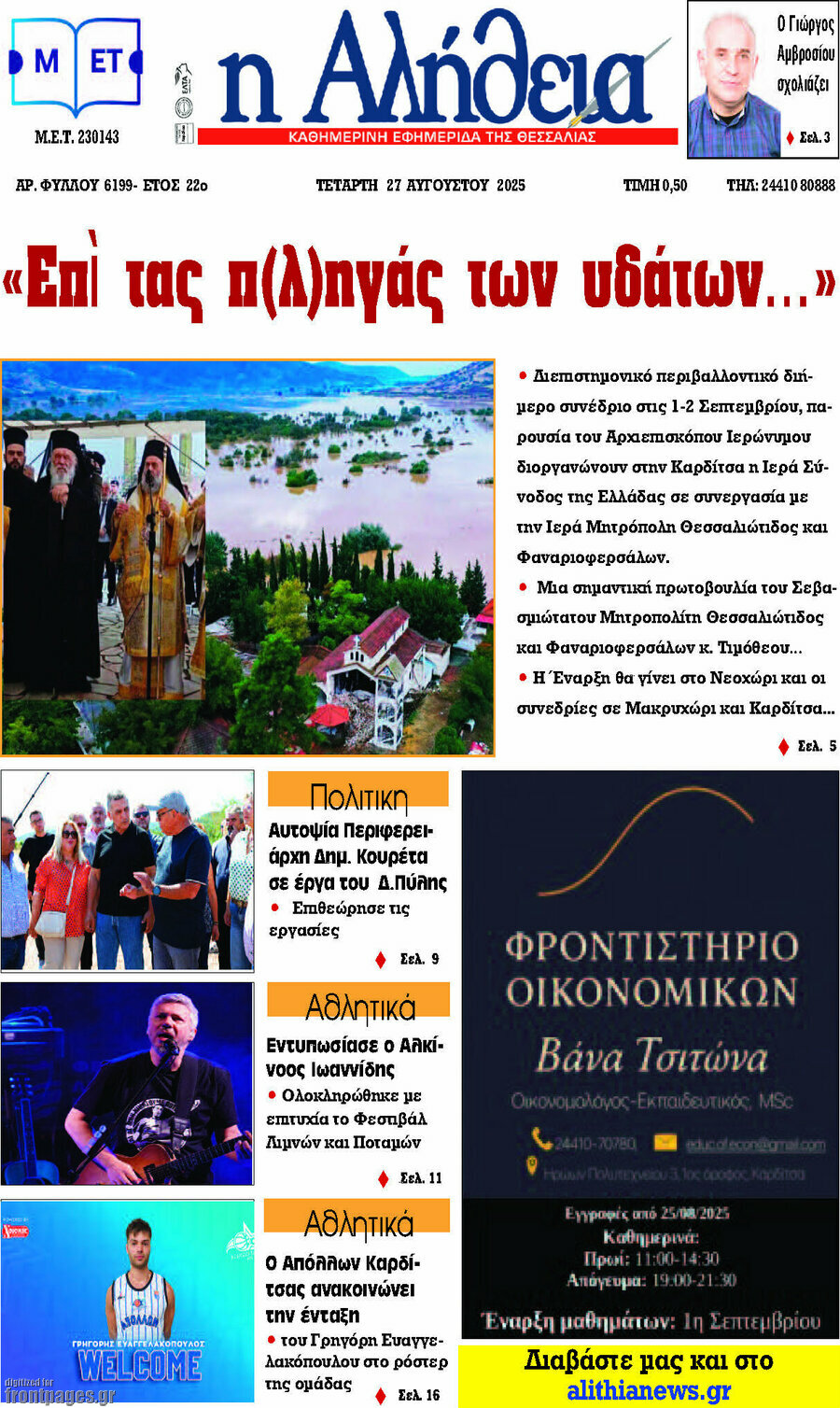 Πρωτοσέλιδο - Εφημερίδα Η Αλήθεια 28/8/2025