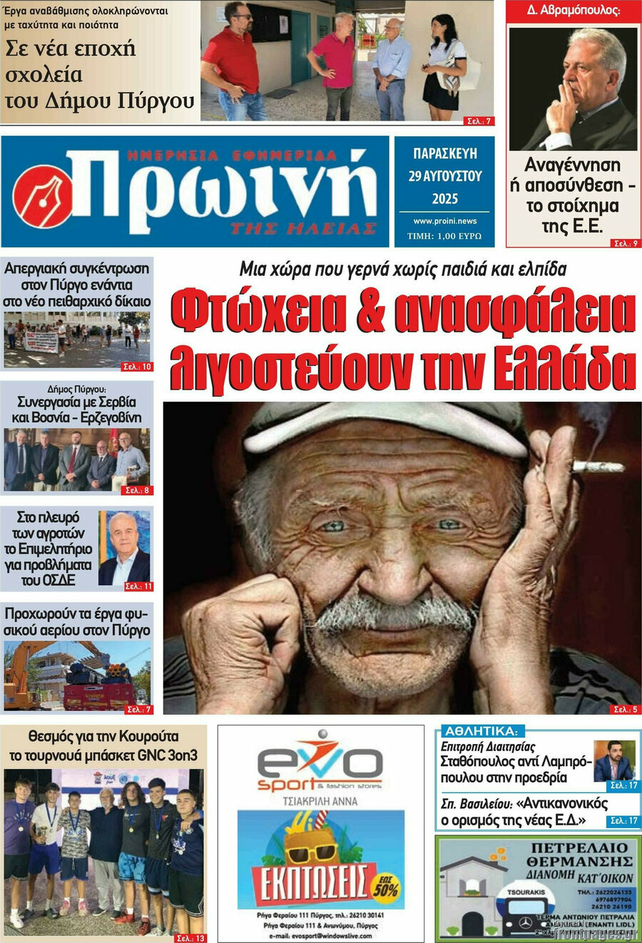 Πρωτοσέλιδο - Εφημερίδα Πρωινή Ηλείας 29/8/2025
