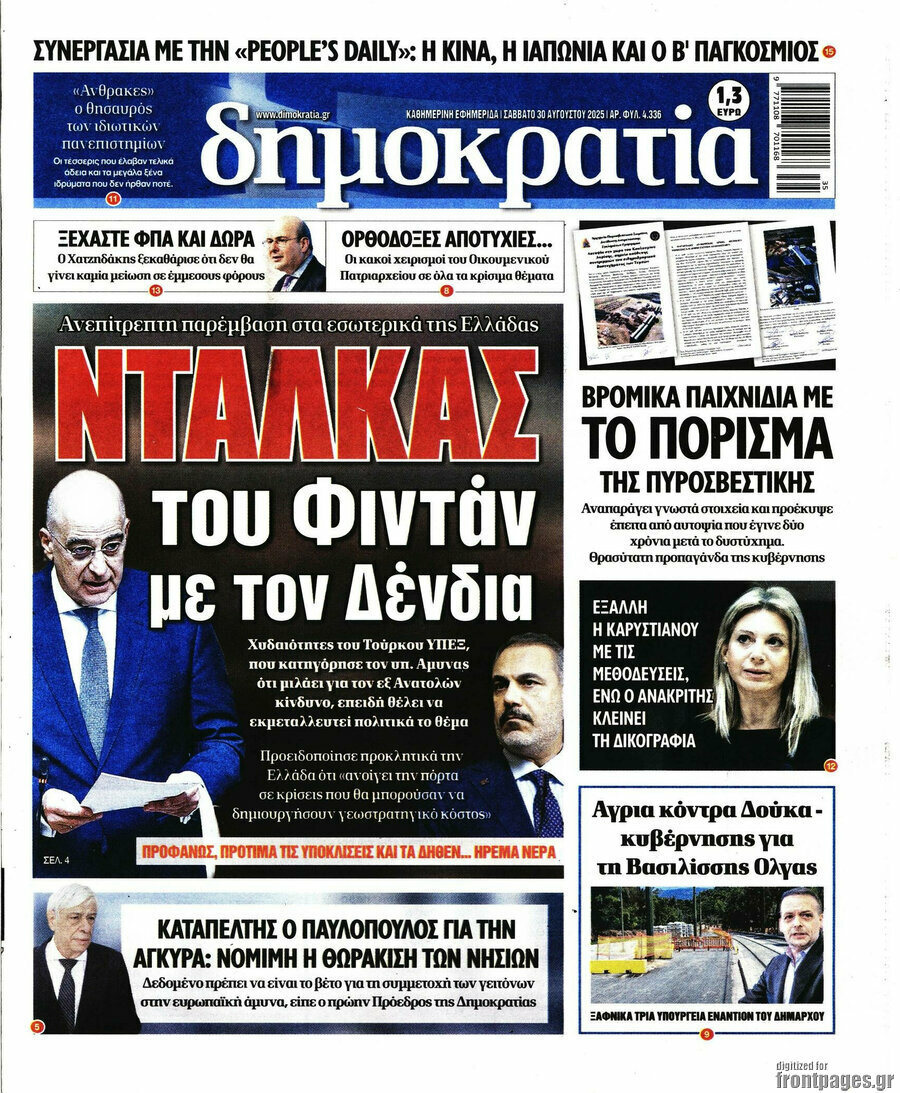 Πρωτοσέλιδο - Εφημερίδα Δημοκρατία 30/8/2025