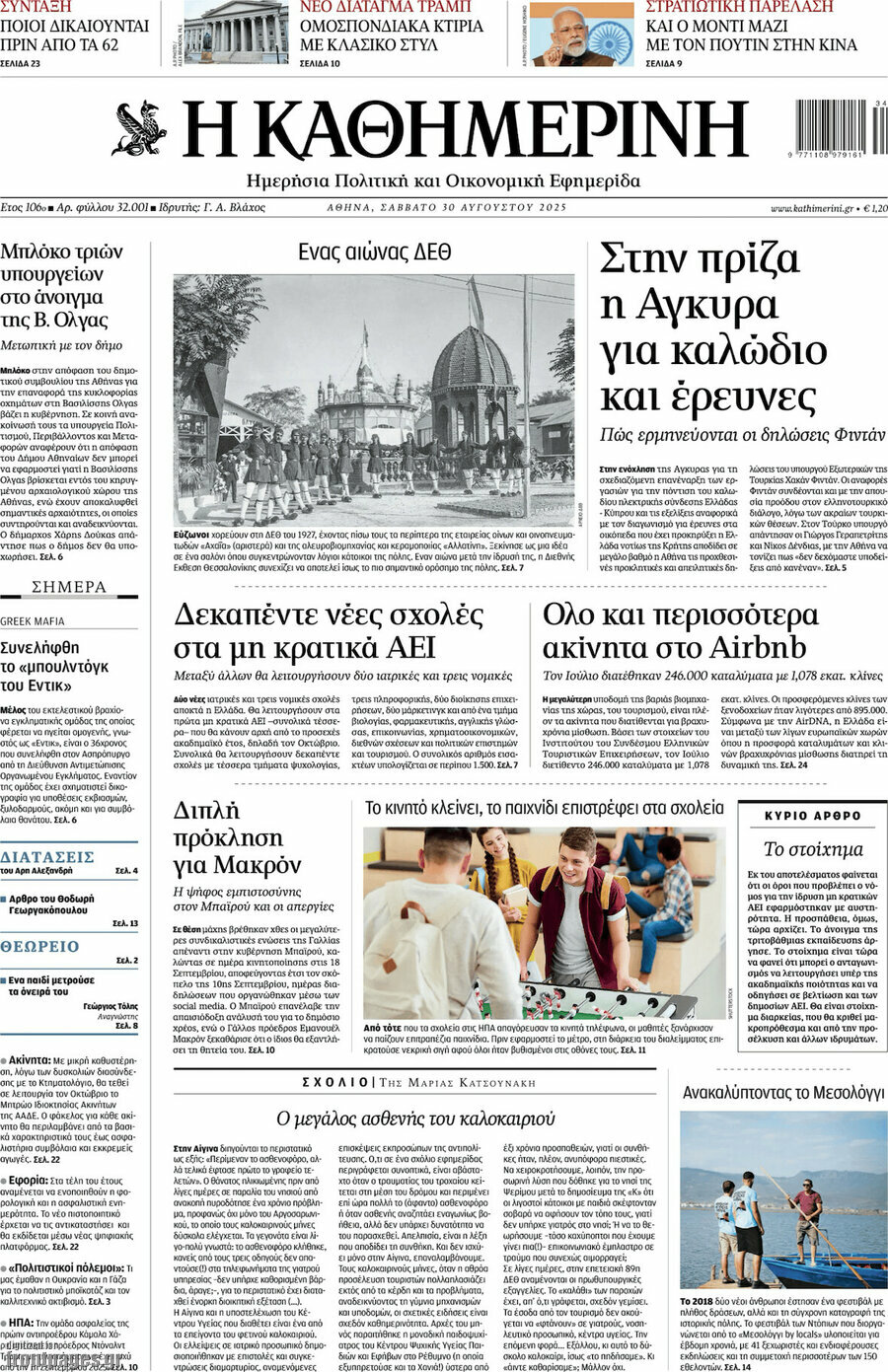 Πρωτοσέλιδο - Εφημερίδα Η Καθημερινή 30/8/2025 - Στην πρίζα η Άγκυρα ...