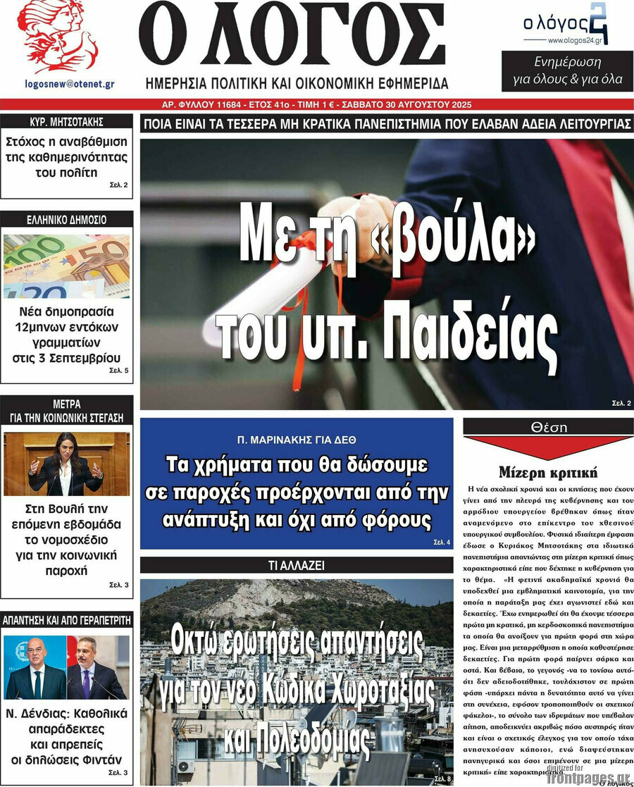 Πρωτοσέλιδο - Εφημερίδα Ο Λόγος 30/8/2025