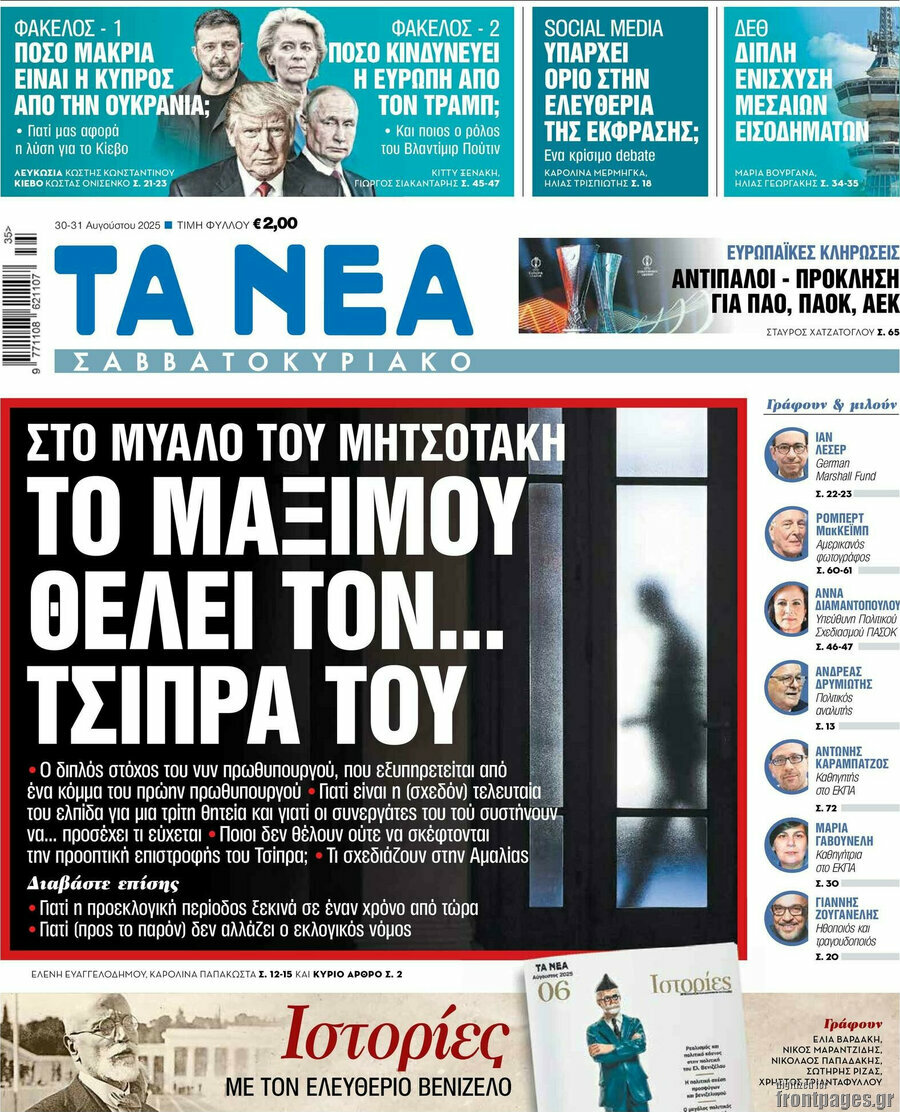 Πρωτοσέλιδο - Εφημερίδα Τα Νέα 30/8/2025 - Στο μυαλό του Μητσοτάκη: Το ...