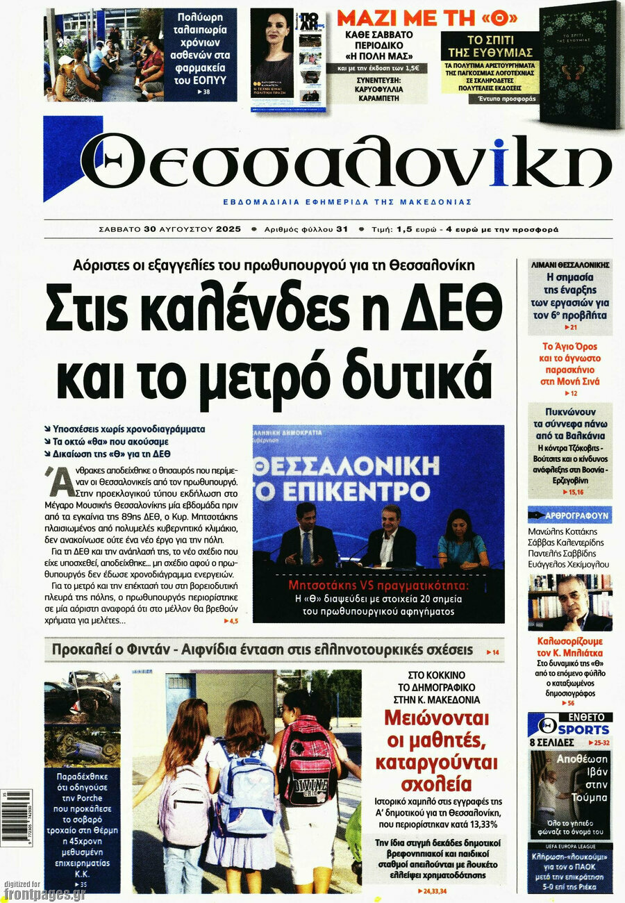 Πρωτοσέλιδο - Εφημερίδα Θεσσαλονίκη 30/8/2025