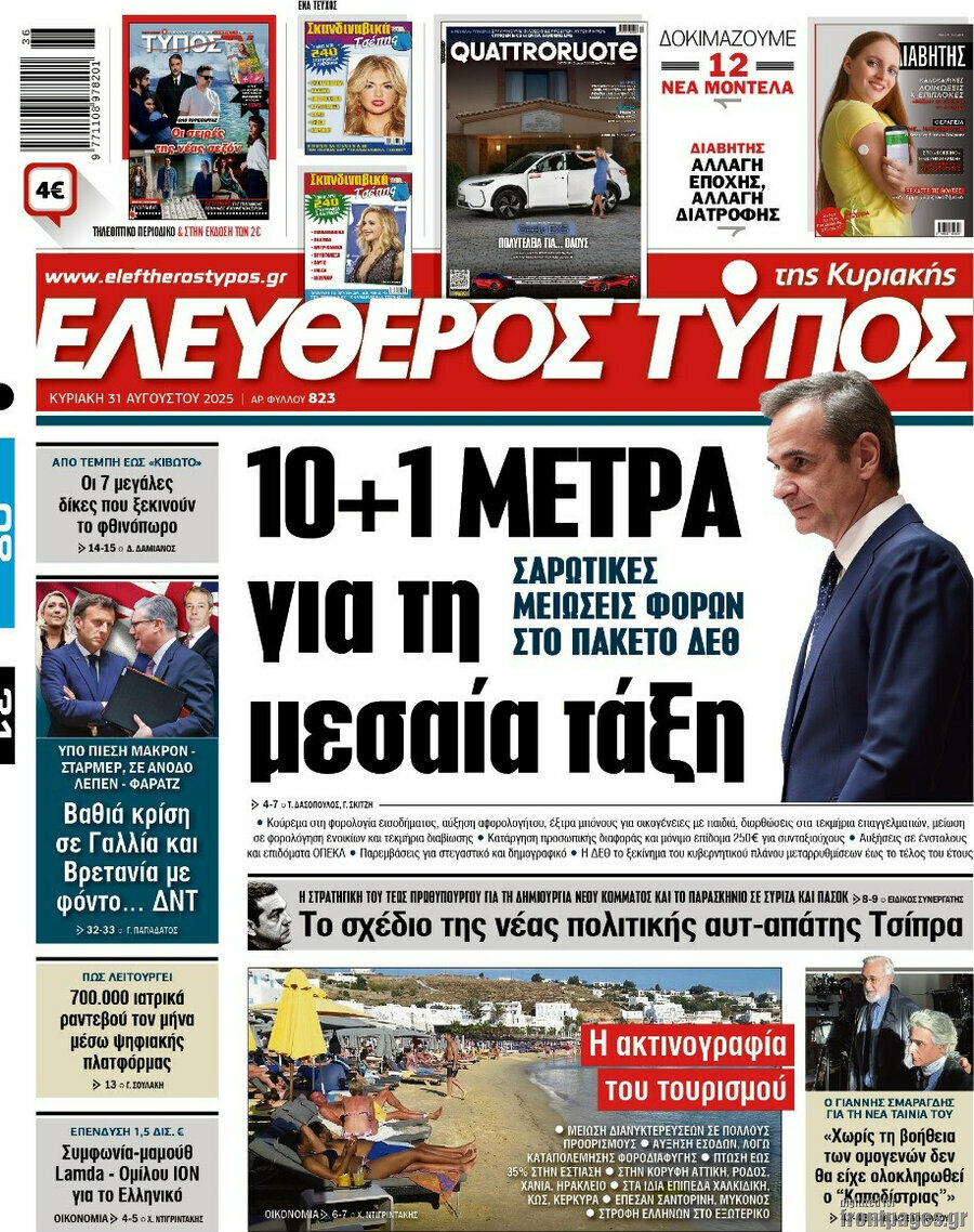 Πρωτοσέλιδο - Εφημερίδα Ελεύθερος Τύπος 31/8/2025 - 10+1 μέτρα για τη ...