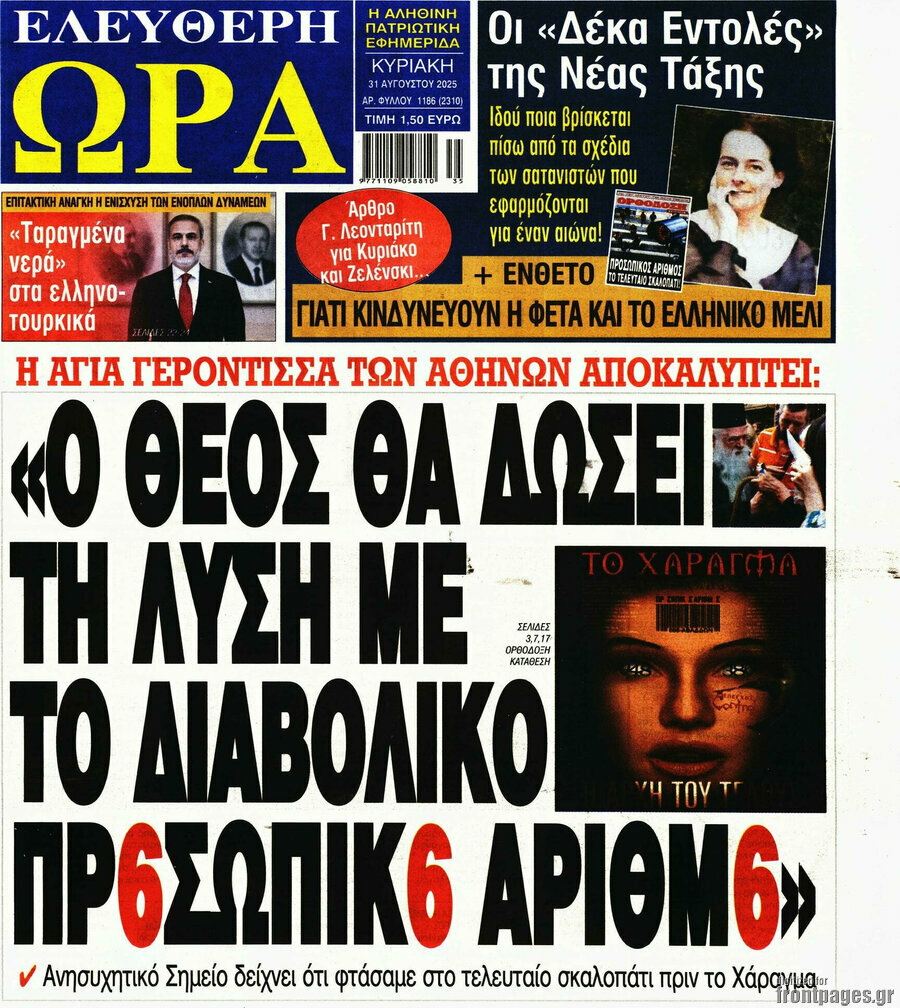 Πρωτοσέλιδο - Εφημερίδα Ελεύθερη ώρα 31/8/2025