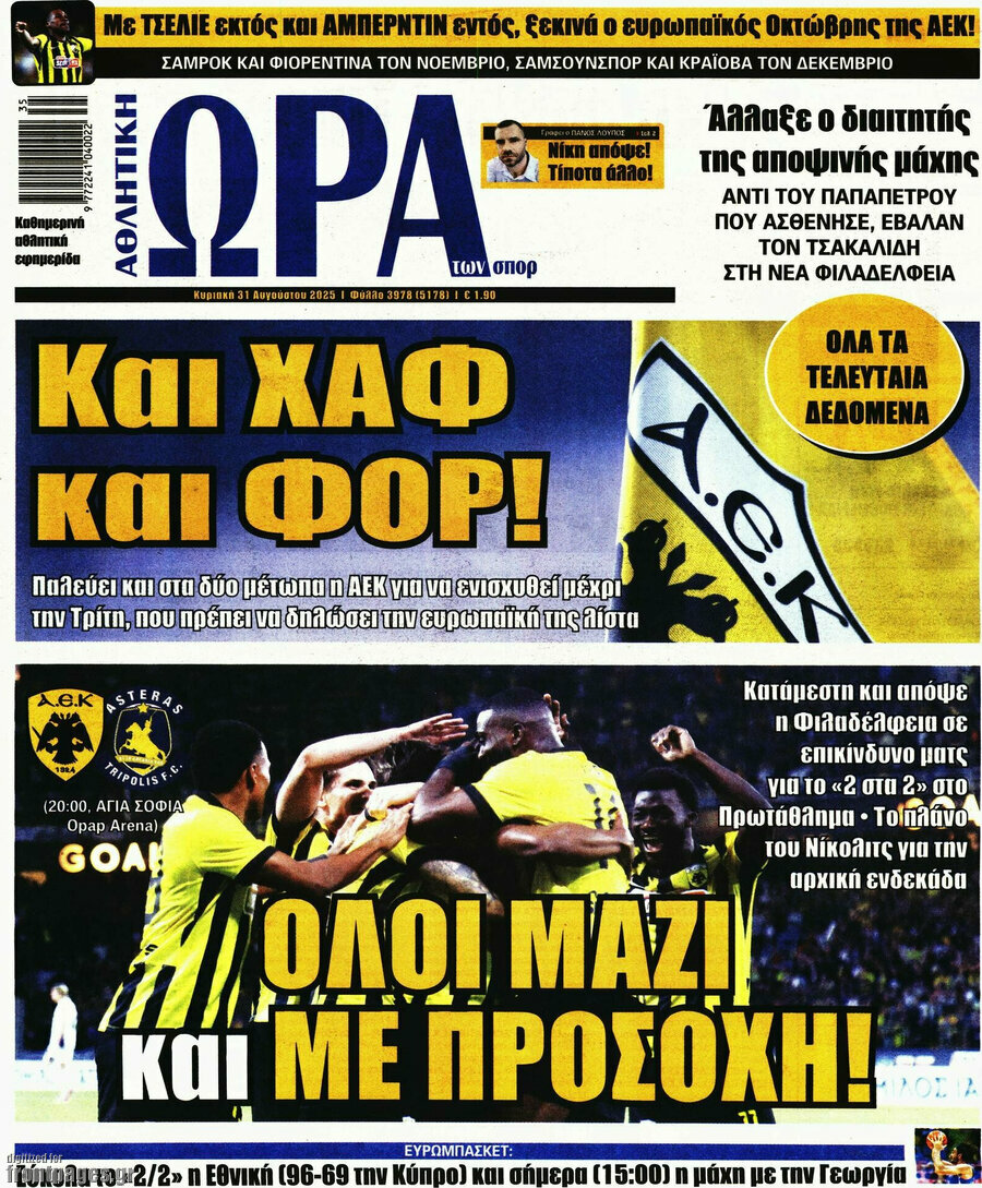 Πρωτοσέλιδο - Εφημερίδα Η Ώρα των Σπορ 31/8/2025