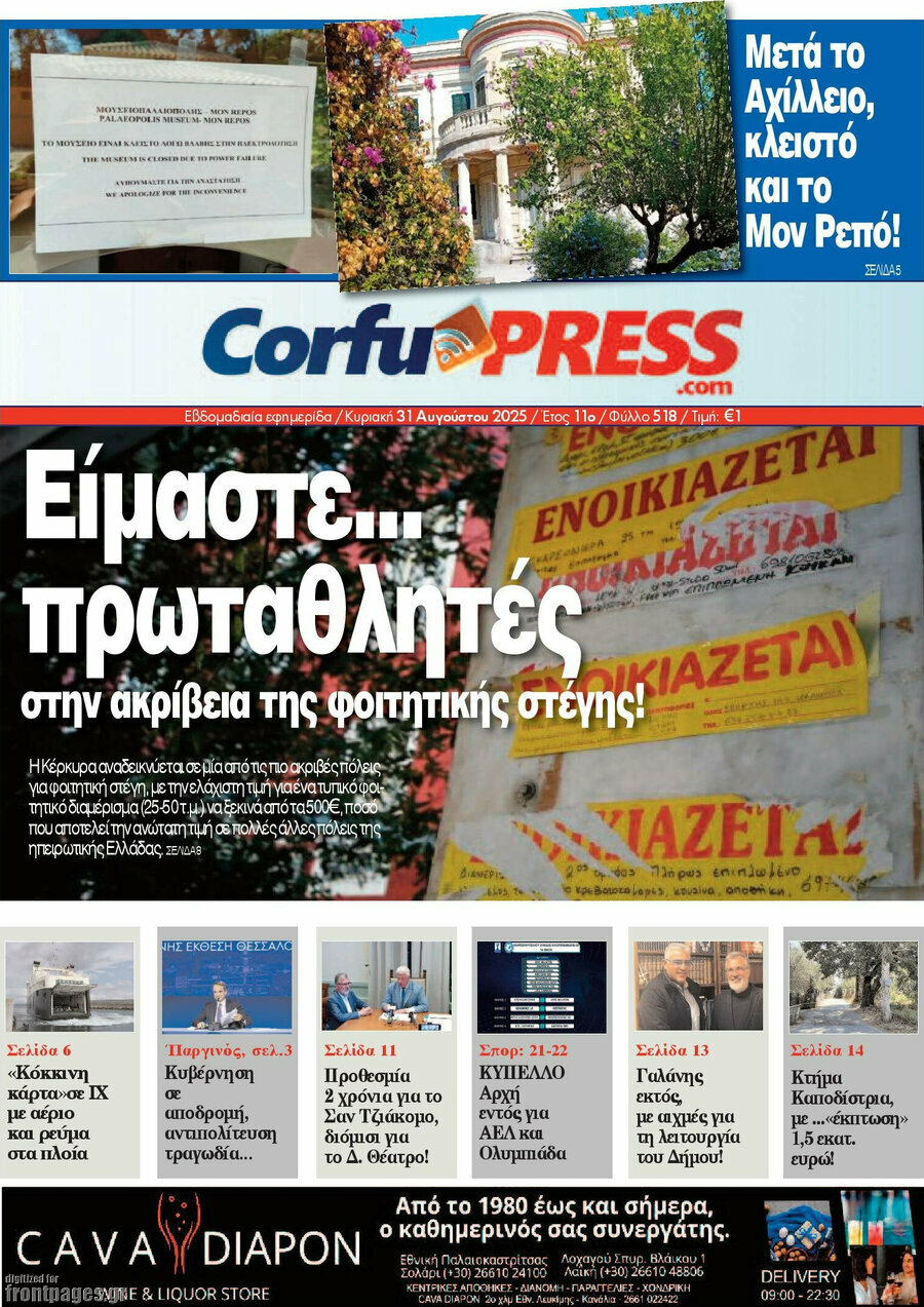 Πρωτοσέλιδο - Εφημερίδα CorfuPress 31/8/2025