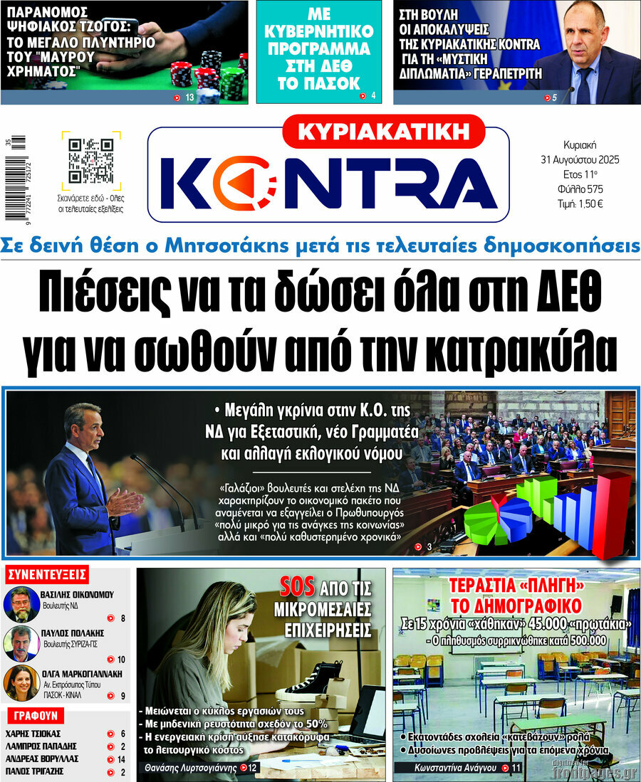 Πρωτοσέλιδο - Εφημερίδα Kontra News 31/8/2025 - Πιέσεις να τα δώσει όλα ...