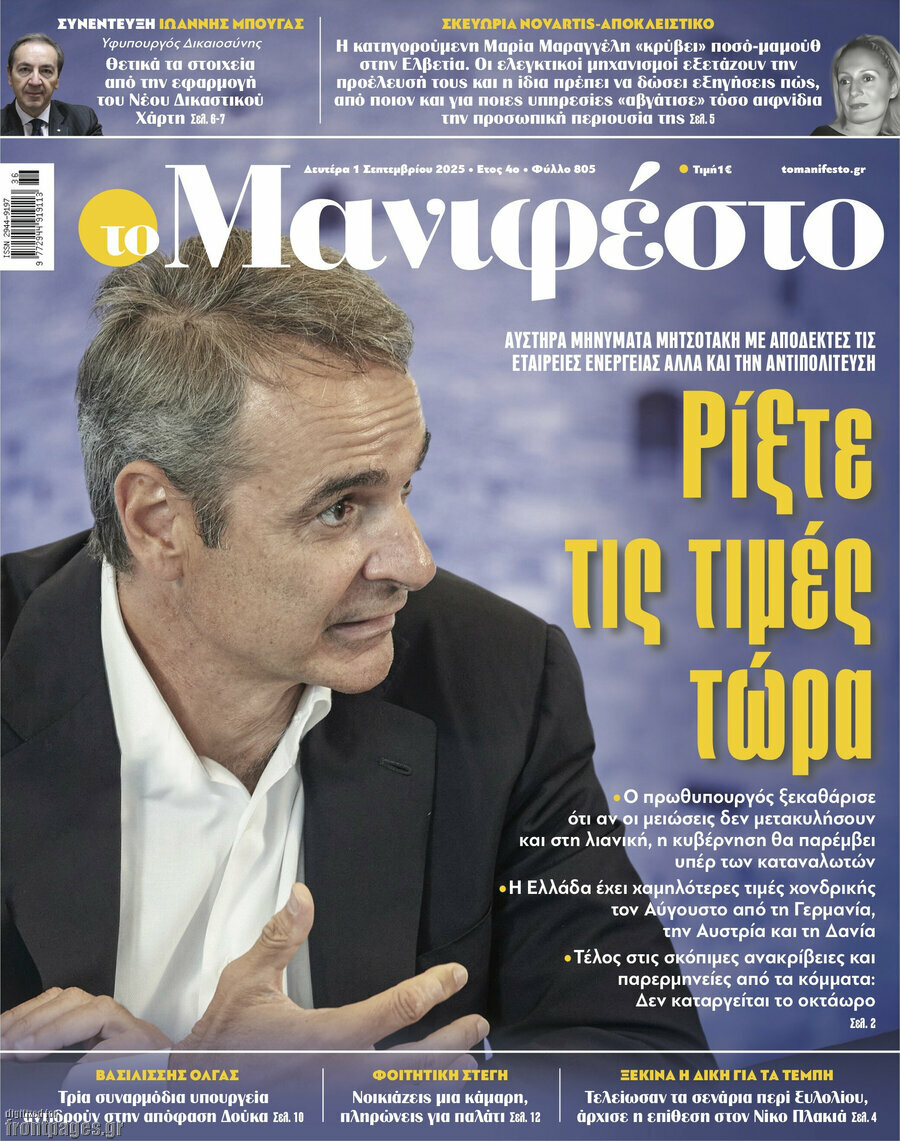 Πρωτοσέλιδο - Εφημερίδα Manifesto 1/9/2025