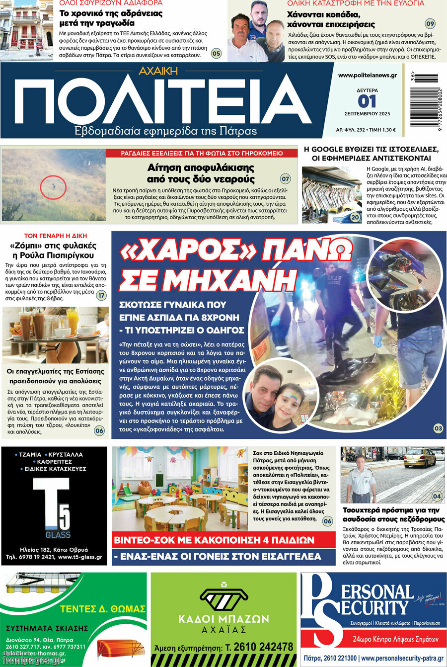 Πρωτοσέλιδο - Εφημερίδα Αχαϊκή Πολιτεία 1/9/2025
