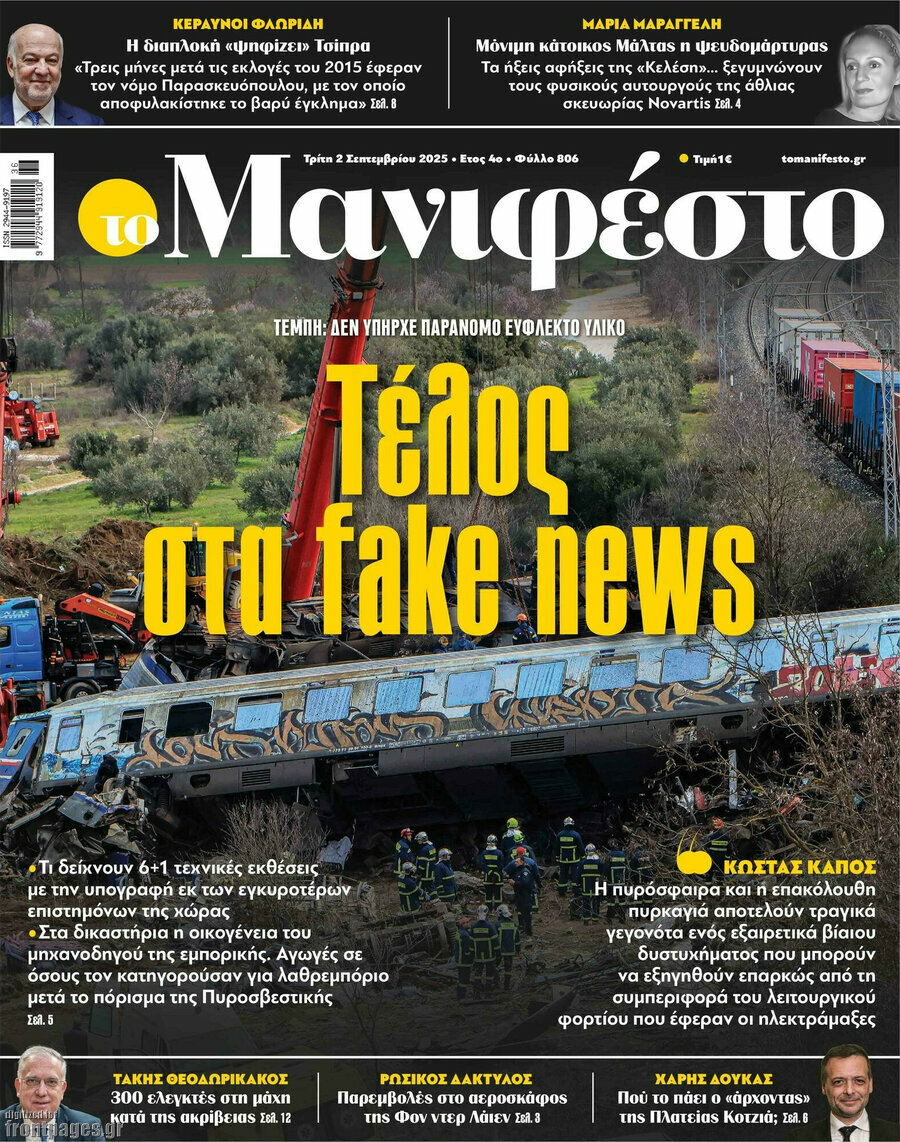 Πρωτοσέλιδο - Εφημερίδα Manifesto 2/9/2025