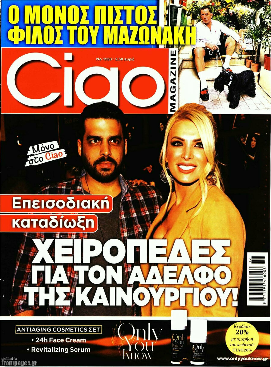 Πρωτοσέλιδο - Περιοδικό Ciao 2/9/2025