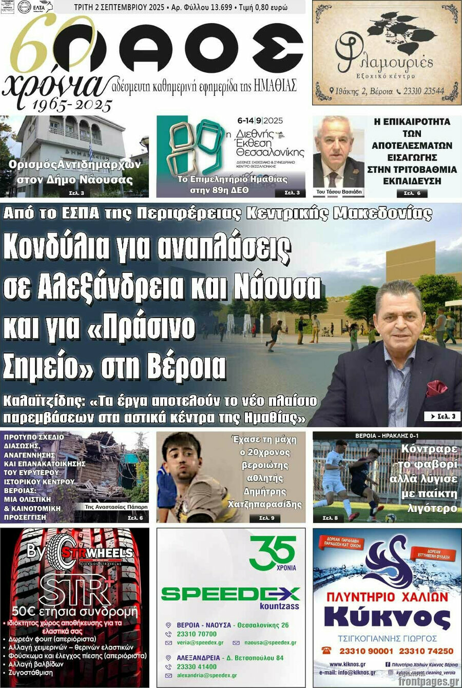 Πρωτοσέλιδο - Εφημερίδα Λαός 2/9/2025