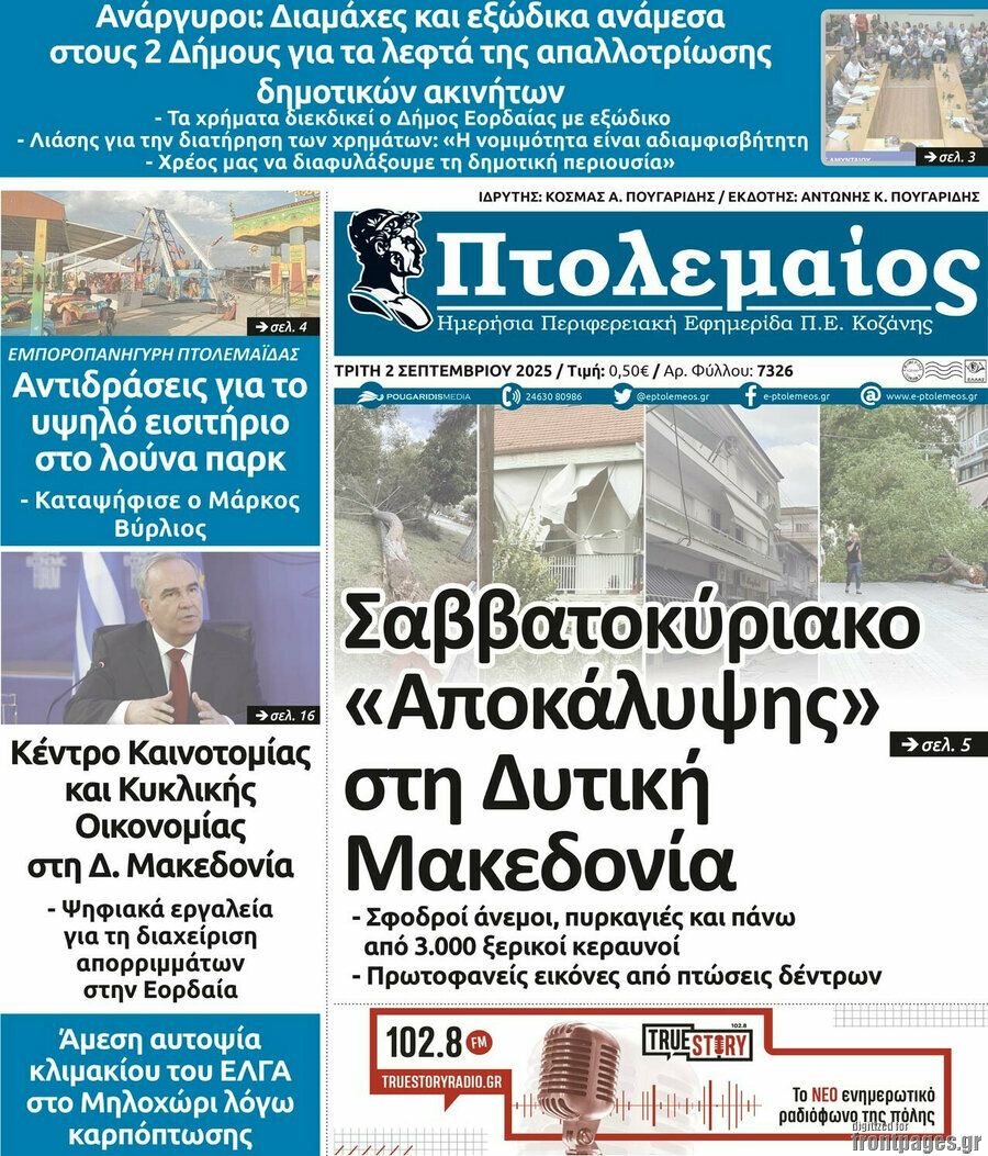 Πρωτοσέλιδο - Εφημερίδα Πτολεμαίος 2/9/2025