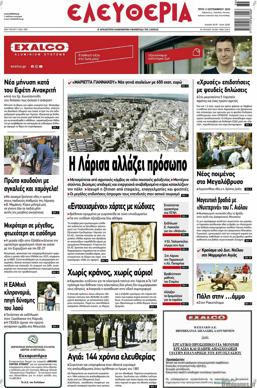 Πρωτοσέλιδο - Εφημερίδα Ελευθερία 2/9/2025