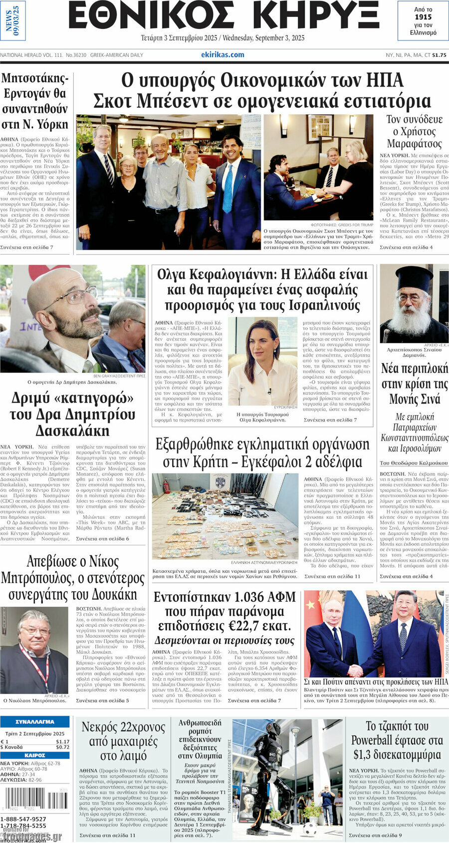 Πρωτοσέλιδο - Εφημερίδα Εθνικός Κήρυξ 3/9/2025