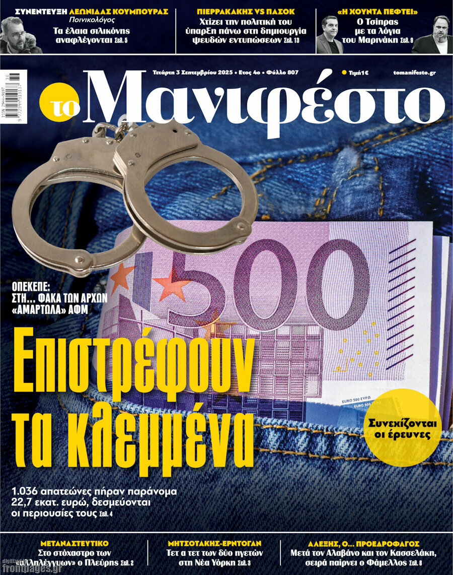 Πρωτοσέλιδο - Εφημερίδα Manifesto 3/9/2025
