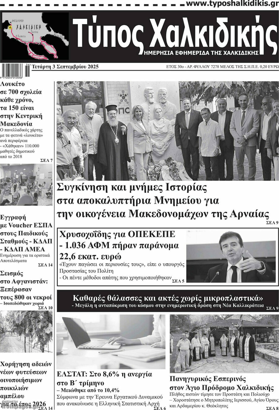 Πρωτοσέλιδο - Εφημερίδα Τύπος Χαλκιδικής 3/9/2025