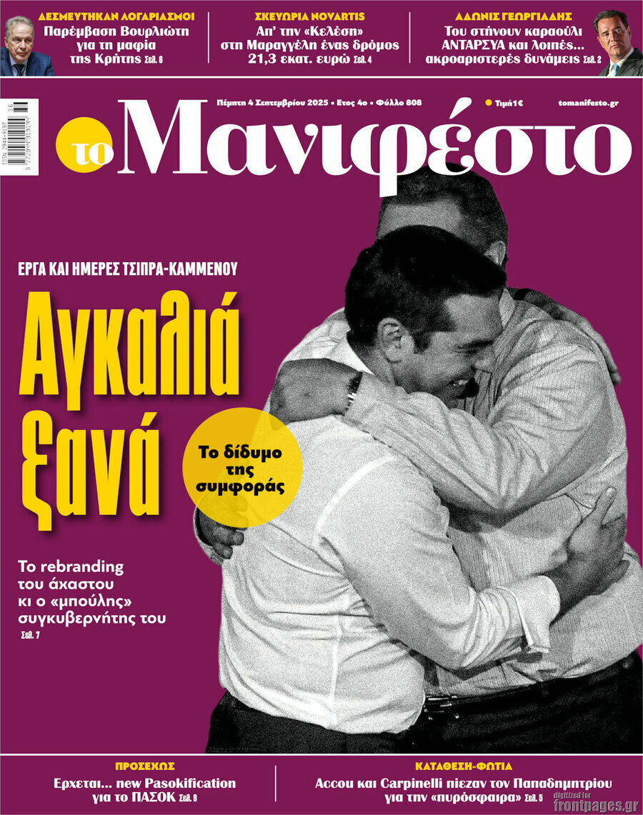 Πρωτοσέλιδο - Εφημερίδα Manifesto 4/9/2025