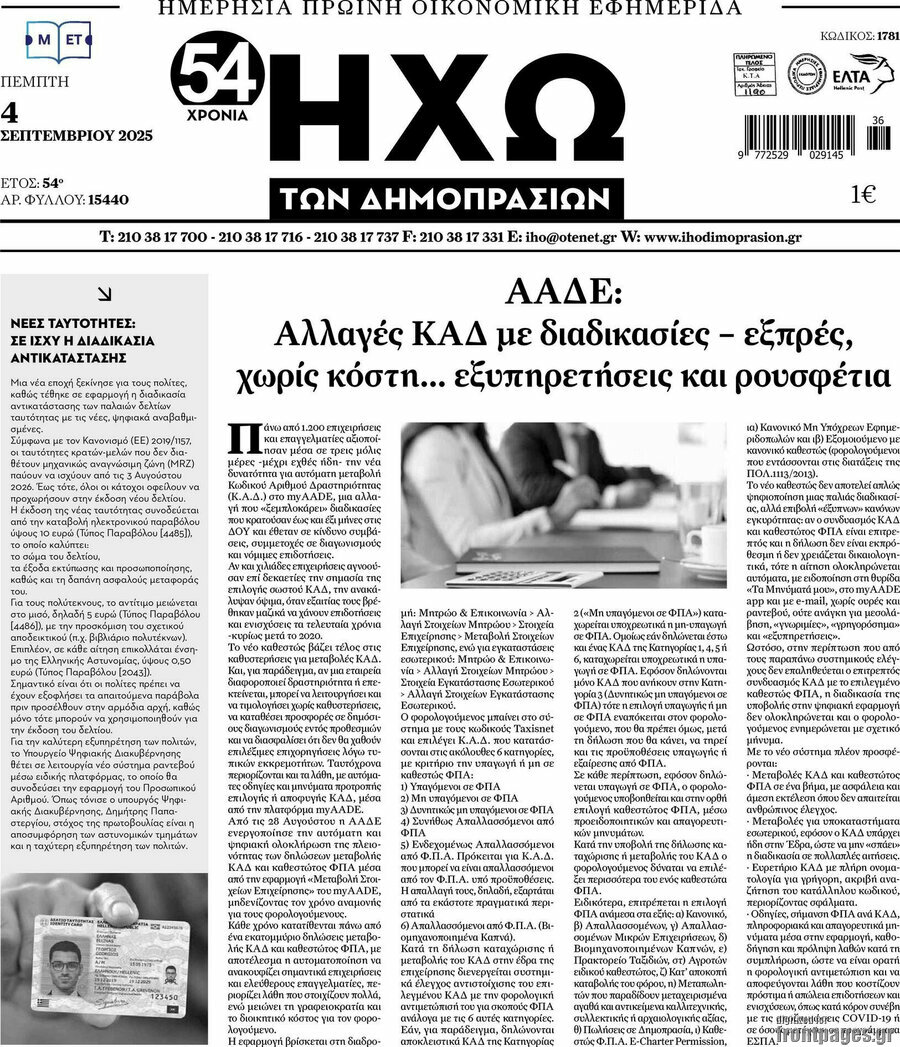 Πρωτοσέλιδο - Εφημερίδα Ηχώ των Δημοπρασιών 4/9/2025