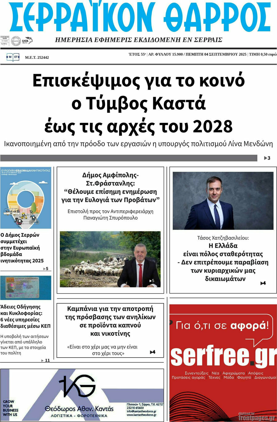 Πρωτοσέλιδο - Εφημερίδα Σερραϊκόν Θάρρος 4/9/2025