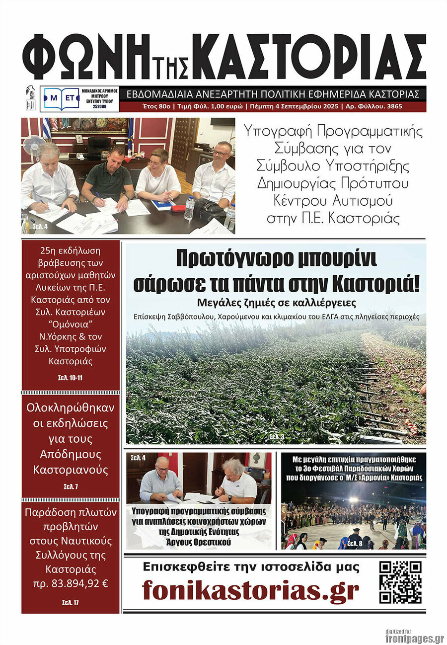 Πρωτοσέλιδο - Εφημερίδα Φωνή της Καστοριάς 4/9/2025