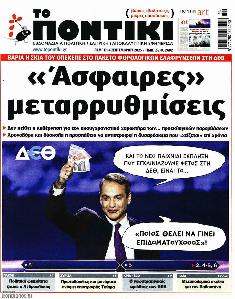 Πρωτοσέλιδο - Εφημερίδα Το Ποντίκι 4/9/2025 - «Ασφαίρες» μεταρρυθμίσεις