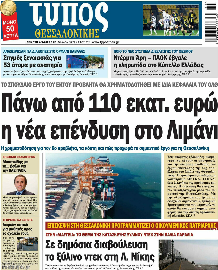 Πρωτοσέλιδο - Εφημερίδα Τύπος Θεσσαλονίκης 4/9/2025