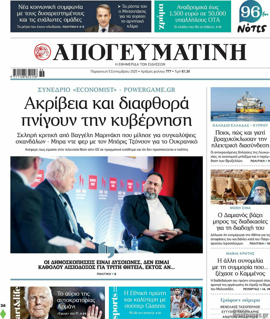 Πρωτοσέλιδο - Εφημερίδα Απογευματινή 5/9/2025 - Ακρίβεια και διαφθορά ...