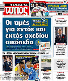 Πρωτοσέλιδο - Εφημερίδα Ελεύθερος Τύπος 5/9/2025 - Οι τιμές για εντός ...