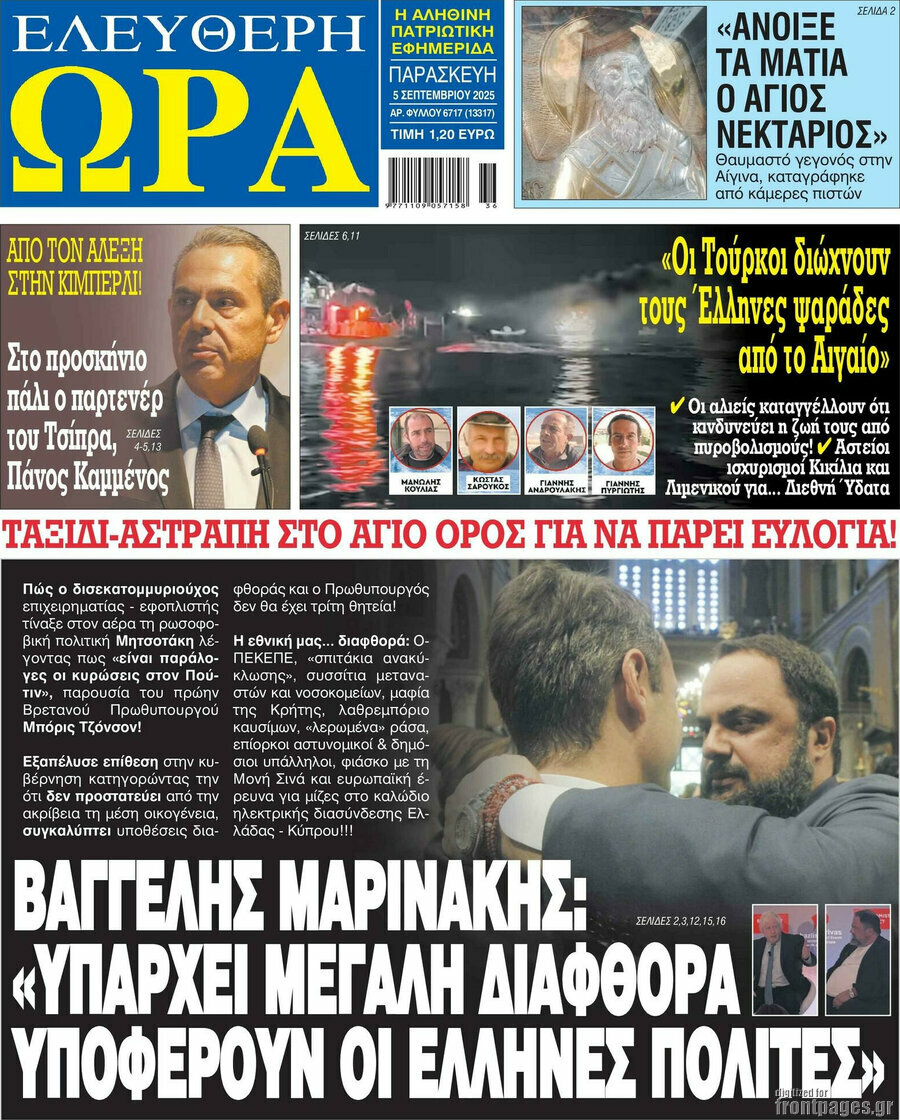 Πρωτοσέλιδο - Εφημερίδα Ελεύθερη ώρα 5/9/2025
