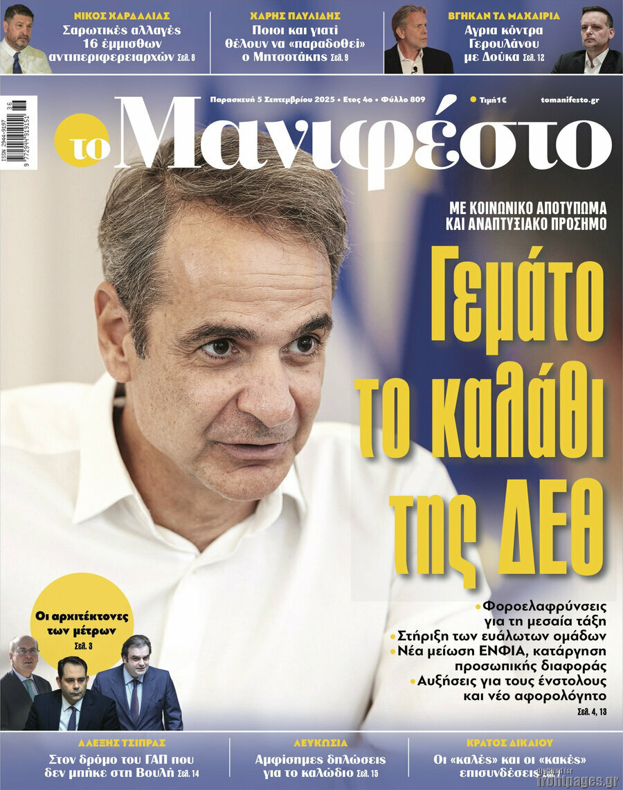 Πρωτοσέλιδο - Εφημερίδα Manifesto 5/9/2025