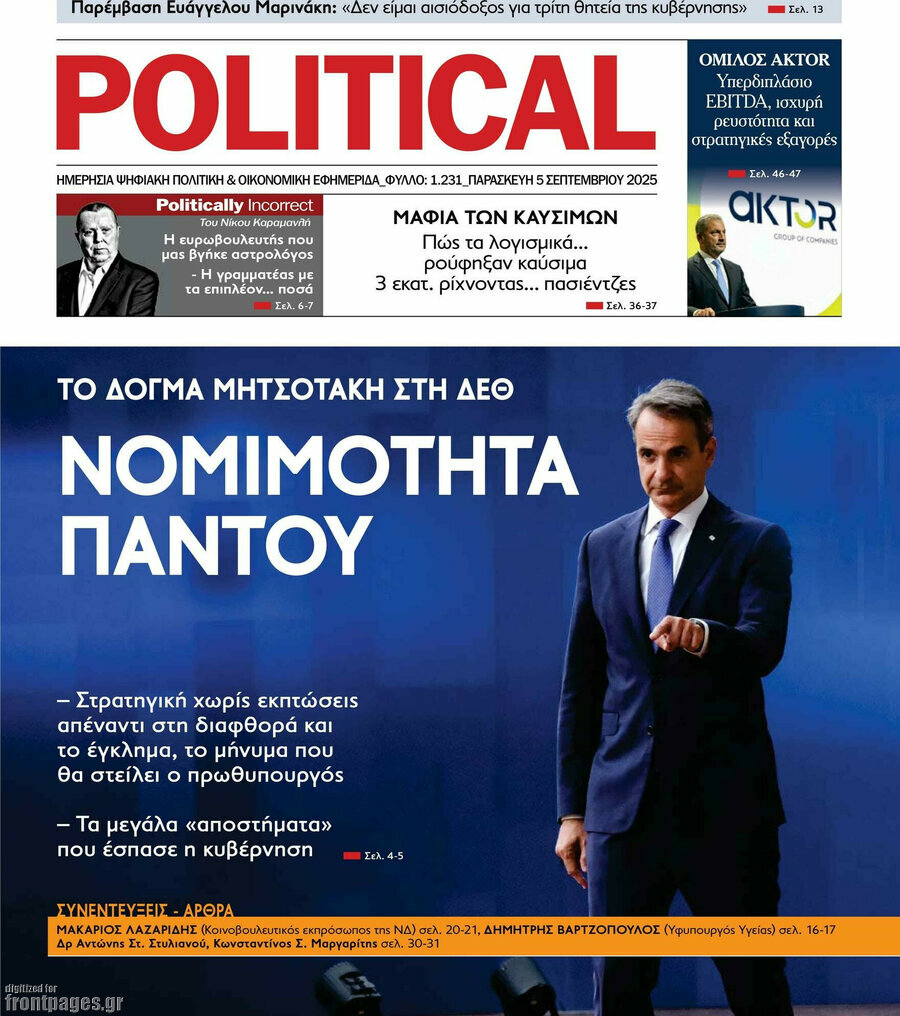 Πρωτοσέλιδο - Εφημερίδα Political 5/9/2025