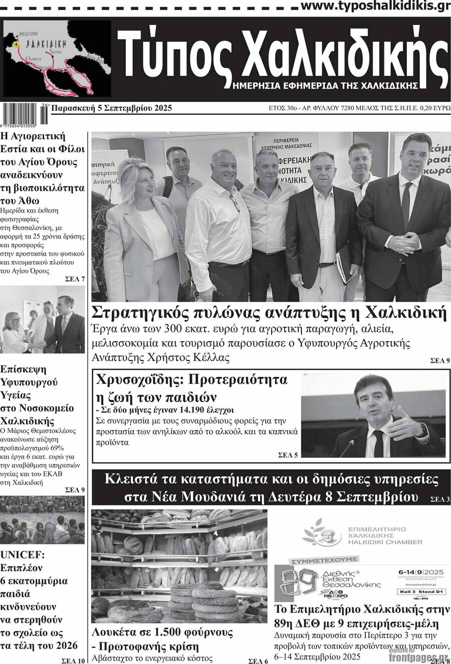 Πρωτοσέλιδο - Εφημερίδα Τύπος Χαλκιδικής 5/9/2025