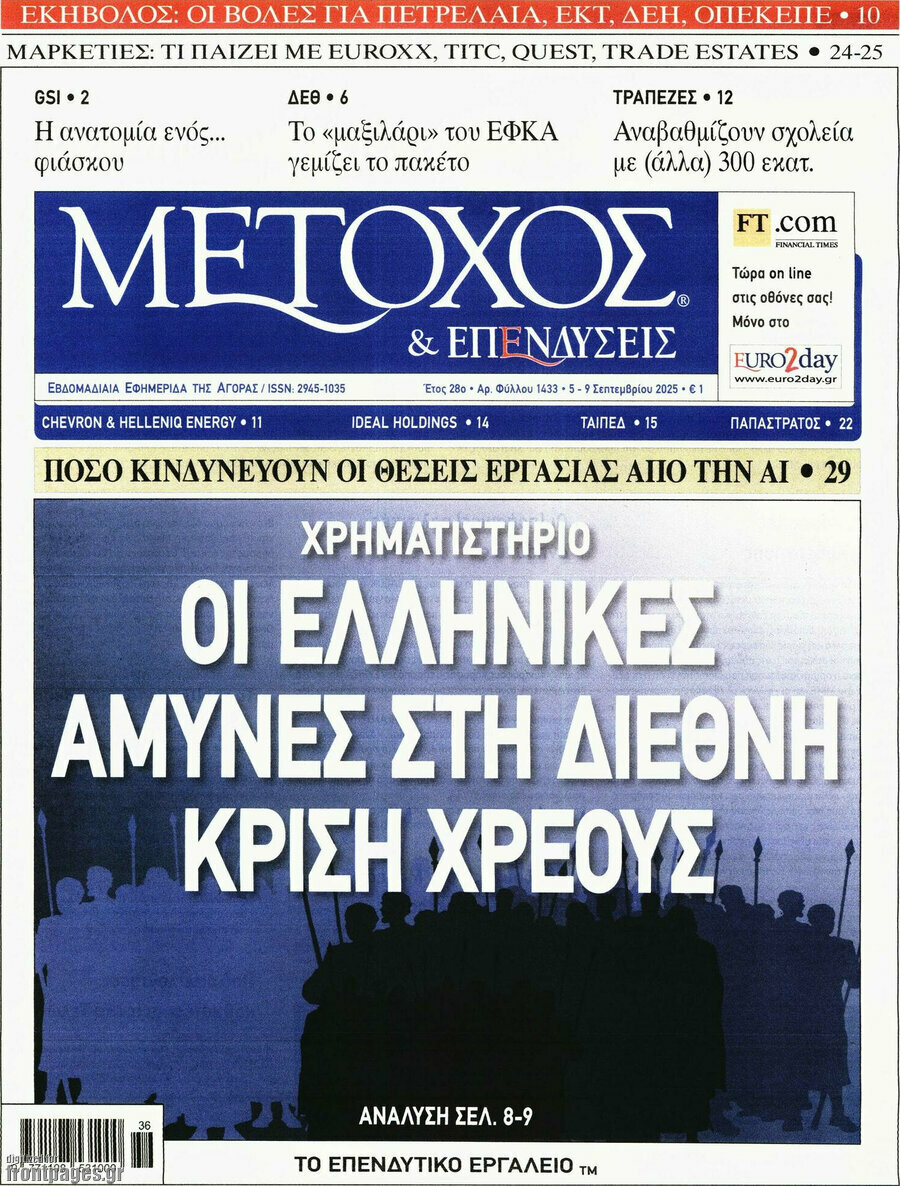 Πρωτοσέλιδο - Εφημερίδα Μέτοχος 5/9/2025