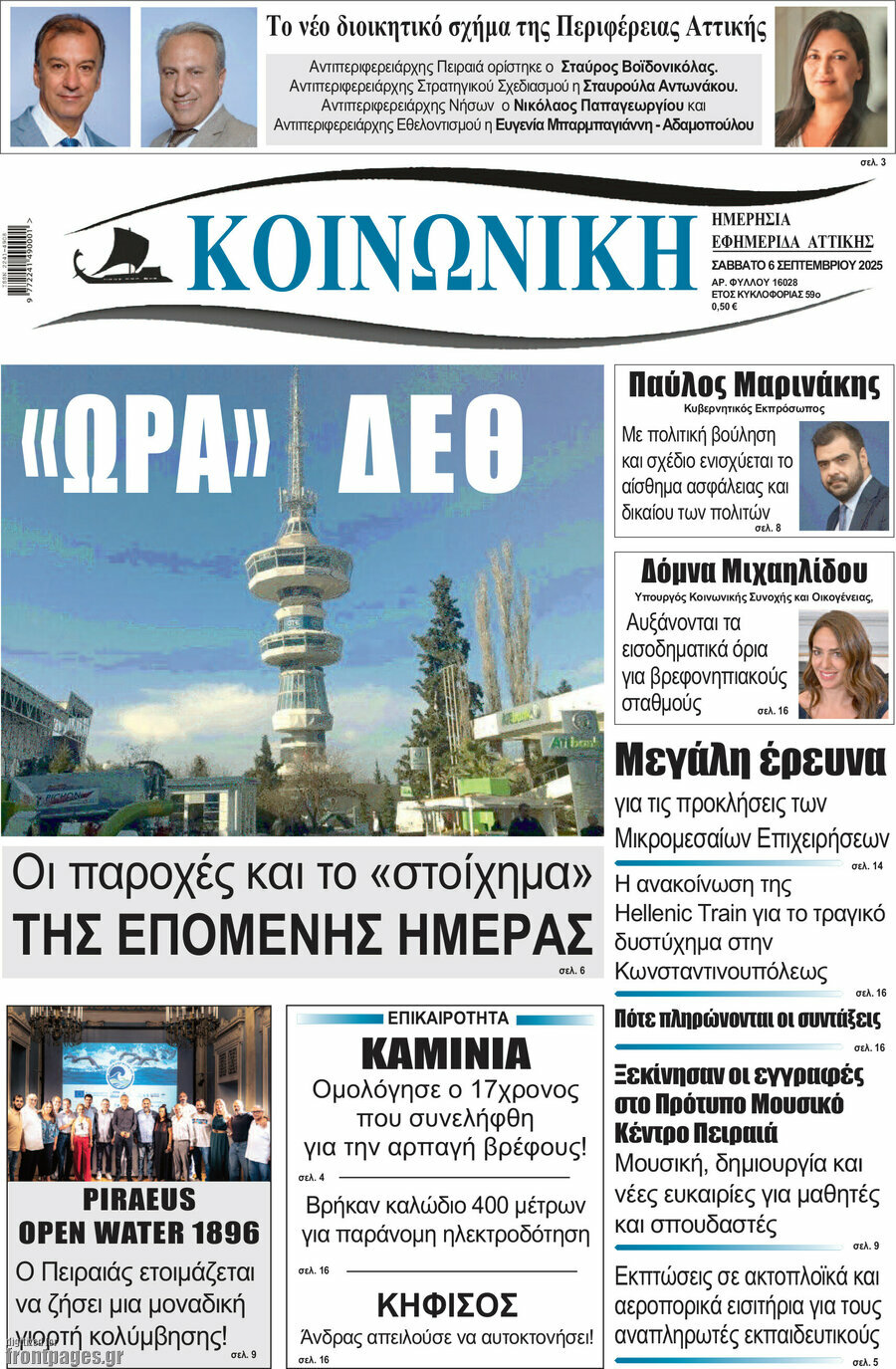 Πρωτοσέλιδο - Εφημερίδα Κοινωνική 6/9/2025
