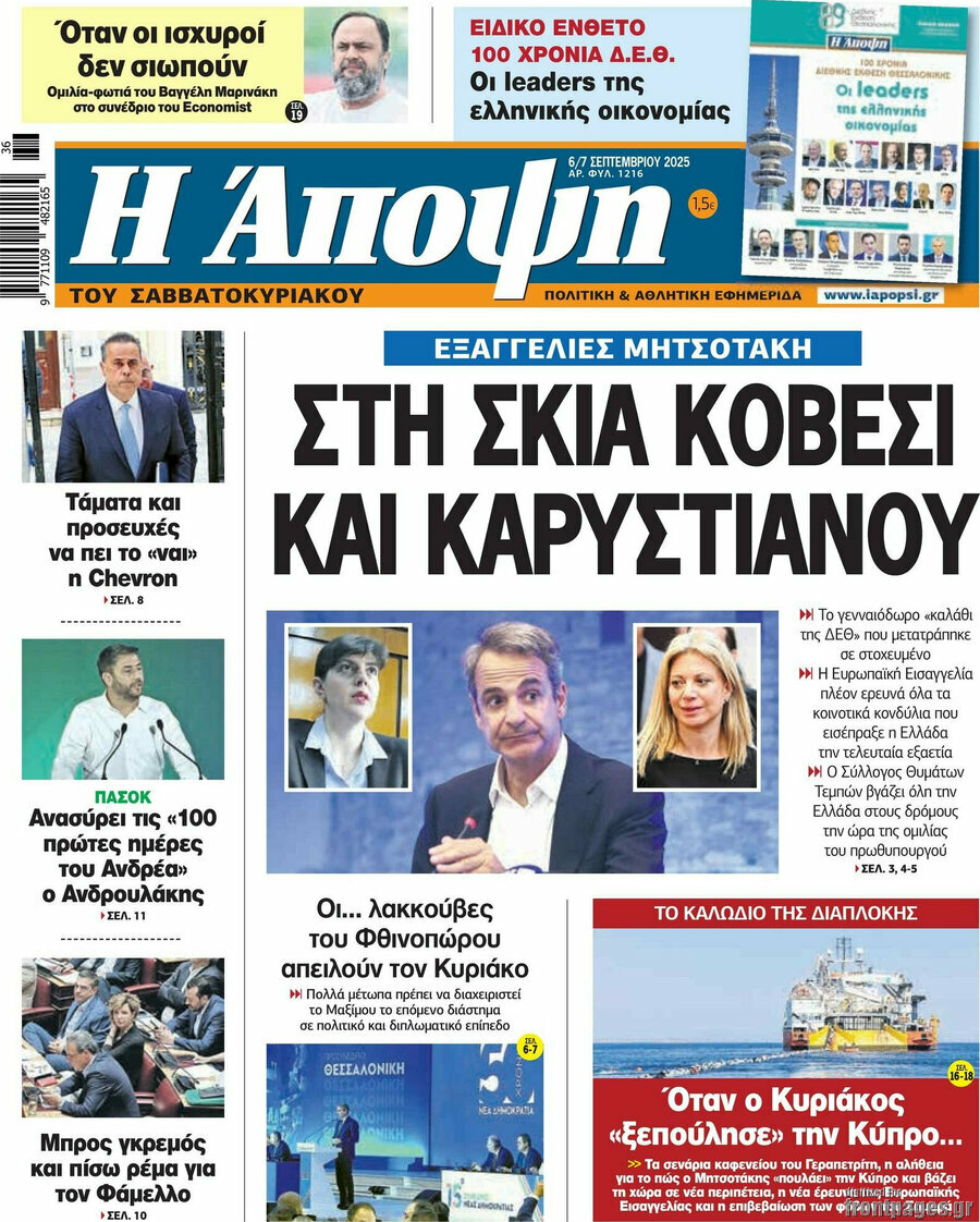 Πρωτοσέλιδο - Εφημερίδα Άποψη 6/9/2025