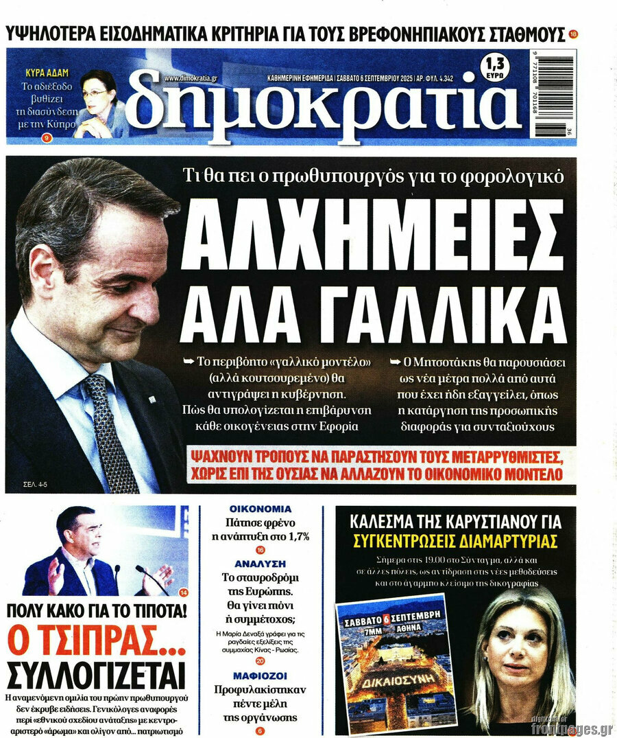 Πρωτοσέλιδο - Εφημερίδα Δημοκρατία 6/9/2025