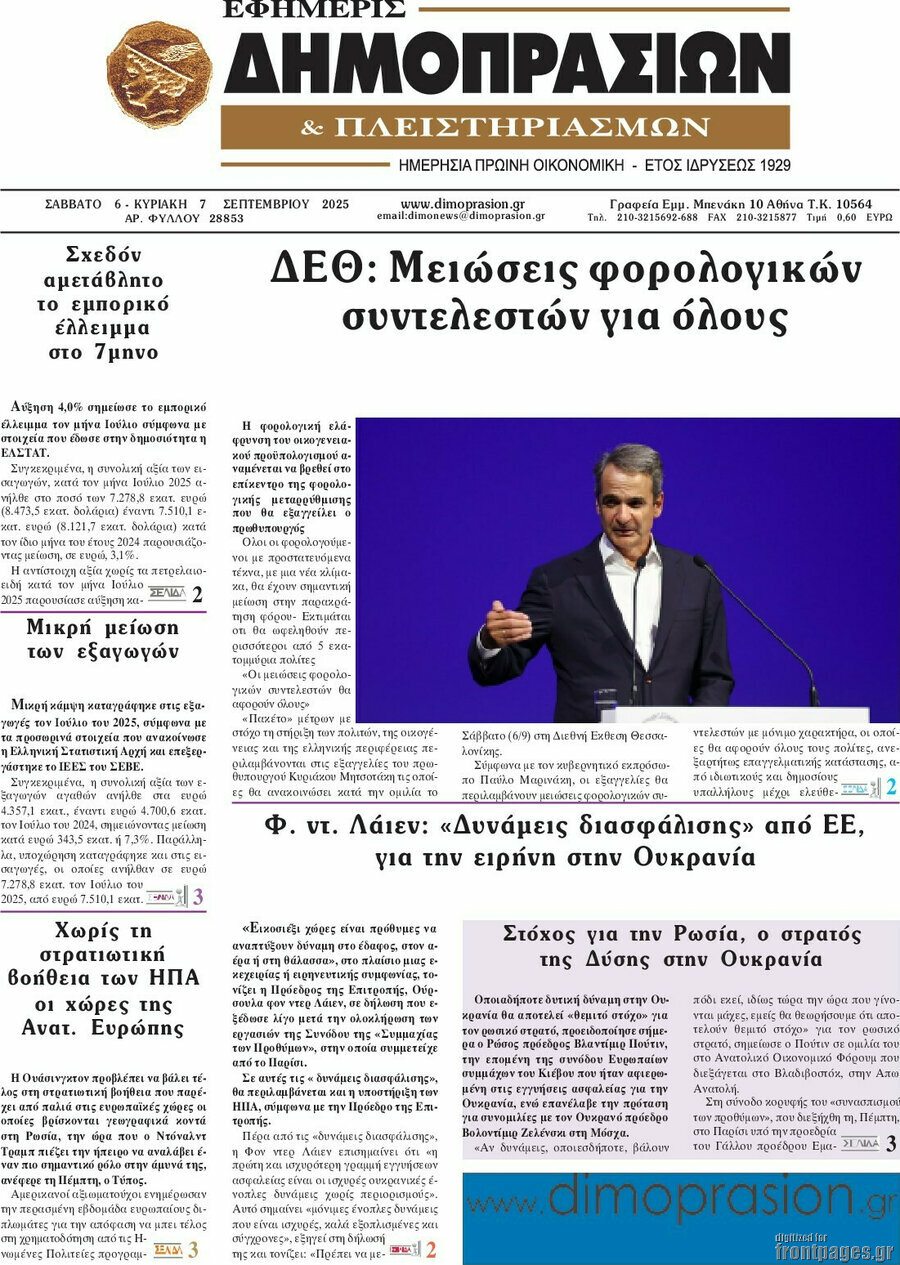 Πρωτοσέλιδο - Εφημερίδα Εφημερίς Δημοπρασιών 6/9/2025
