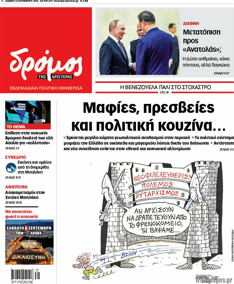Πρωτοσέλιδο - Εφημερίδα Δρόμος της Αριστεράς 6/9/2025