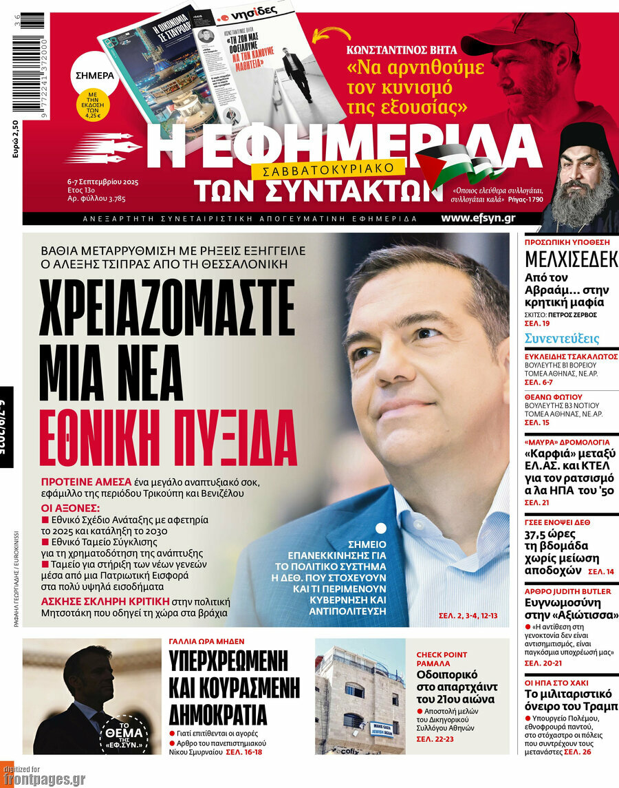 Πρωτοσέλιδο - Εφημερίδα Η εφημερίδα των συντακτών 6/9/2025 ...