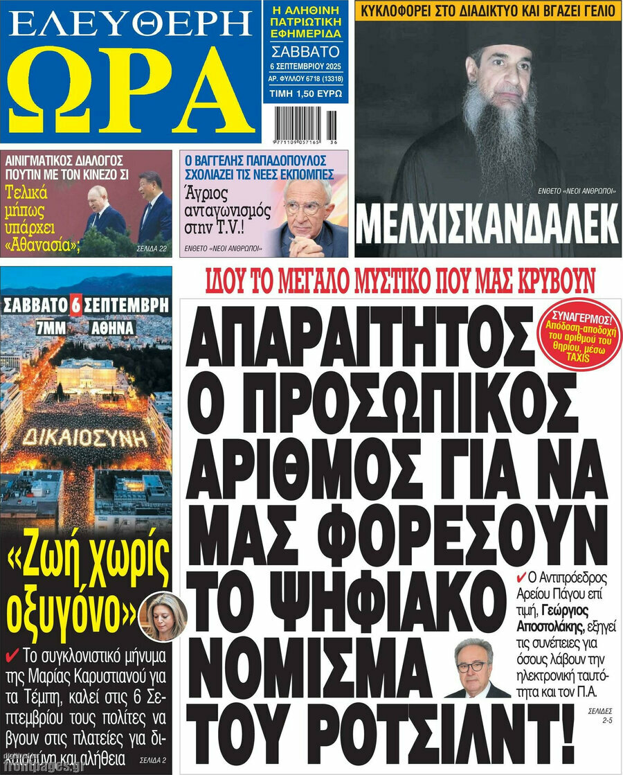 Πρωτοσέλιδο - Εφημερίδα Ελεύθερη ώρα 6/9/2025