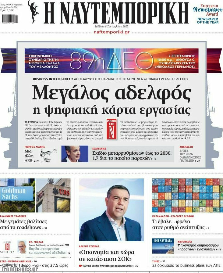 Πρωτοσέλιδο - Εφημερίδα Η Ναυτεμπορική 6/9/2025 - Μεγάλος αδελφός η ...
