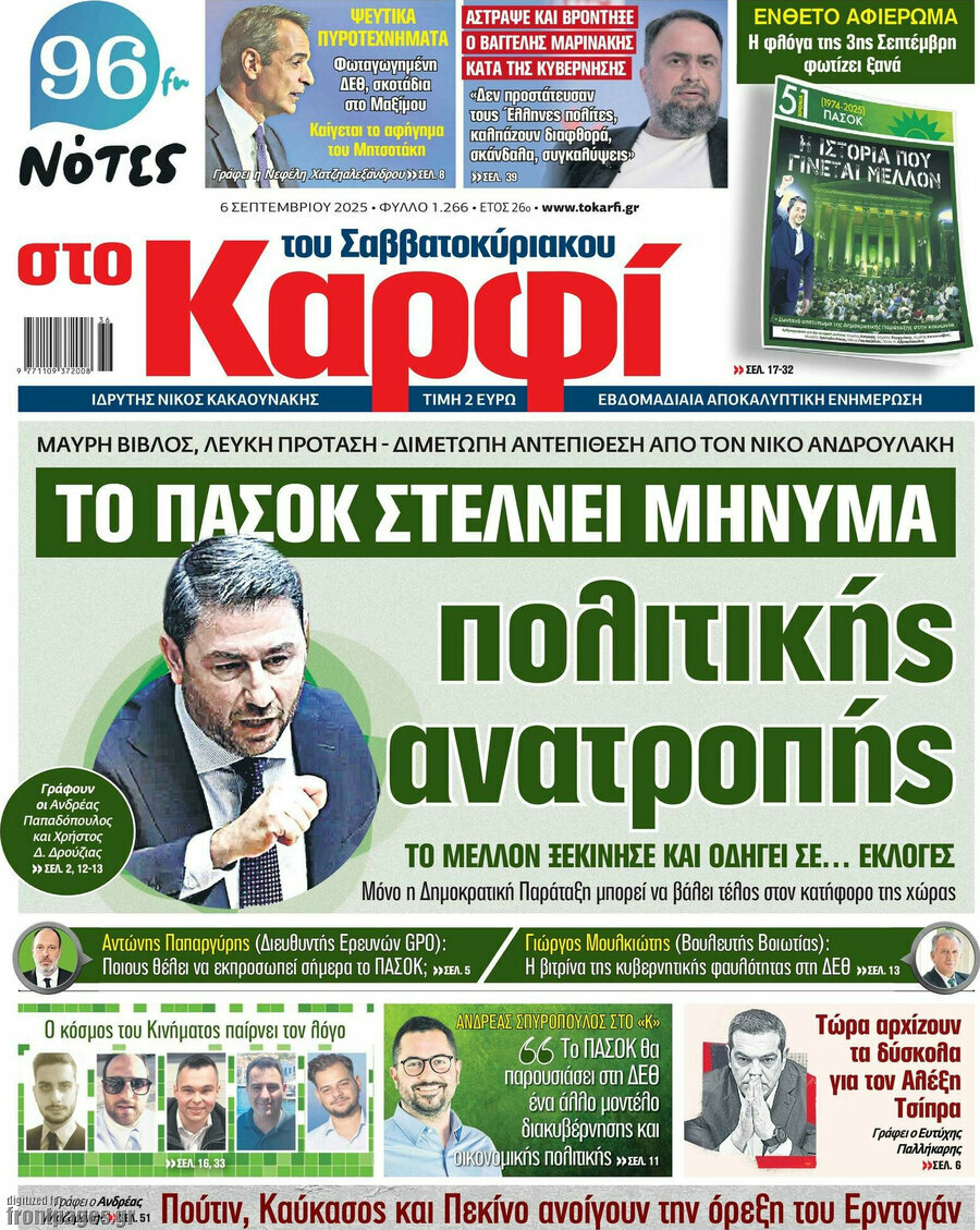 Πρωτοσέλιδο - Εφημερίδα στο Καρφί 6/9/2025