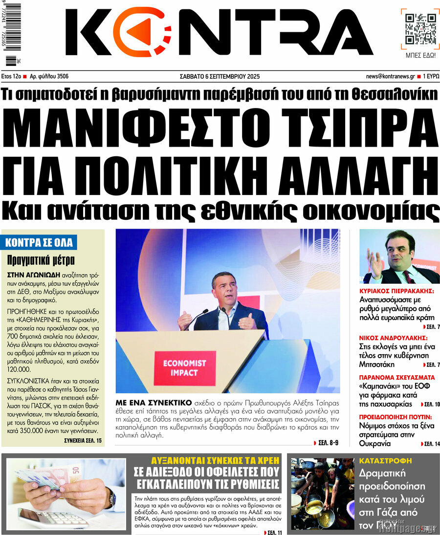 Πρωτοσέλιδο - Εφημερίδα Kontra News 6/9/2025 - Μανιφέστο Τσίπρα για ...