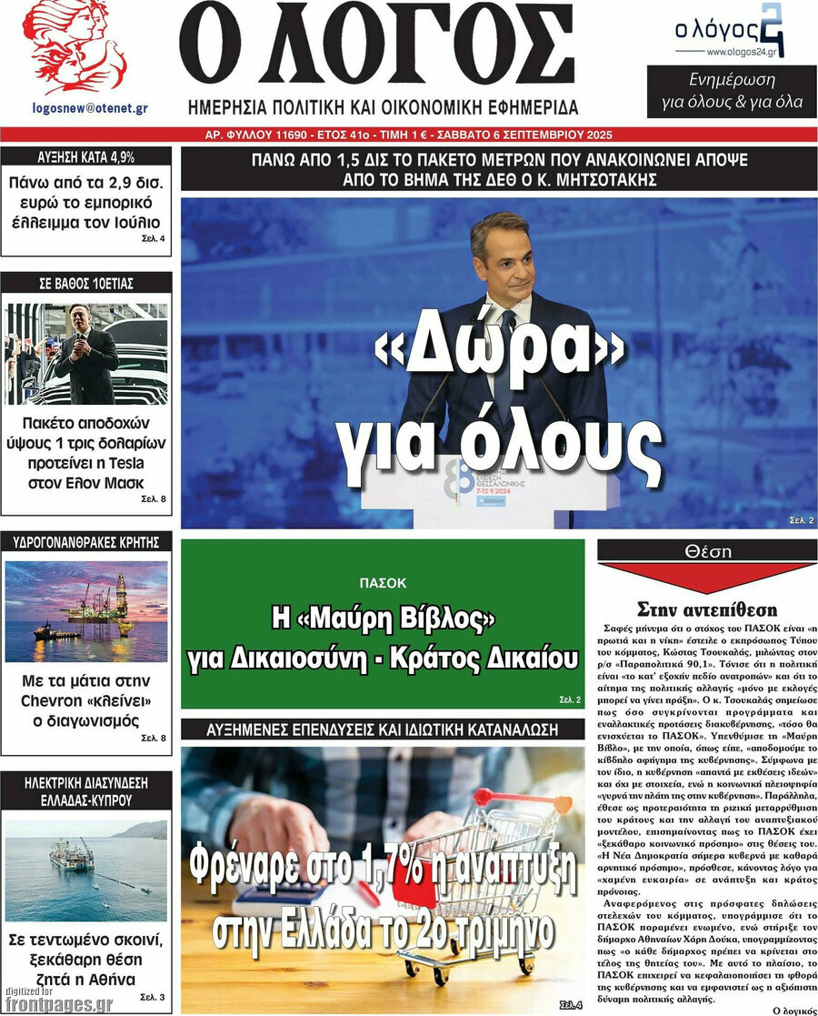 Πρωτοσέλιδο - Εφημερίδα Ο Λόγος 6/9/2025