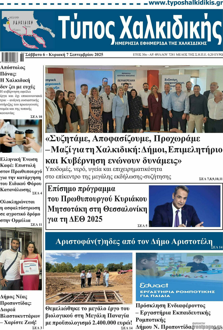 Πρωτοσέλιδο - Εφημερίδα Τύπος Χαλκιδικής 6/9/2025