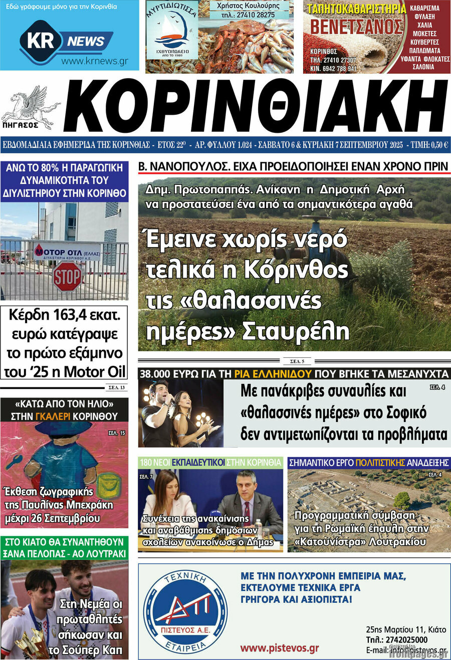 Πρωτοσέλιδο - Εφημερίδα Κορινθιακή 6/9/2025