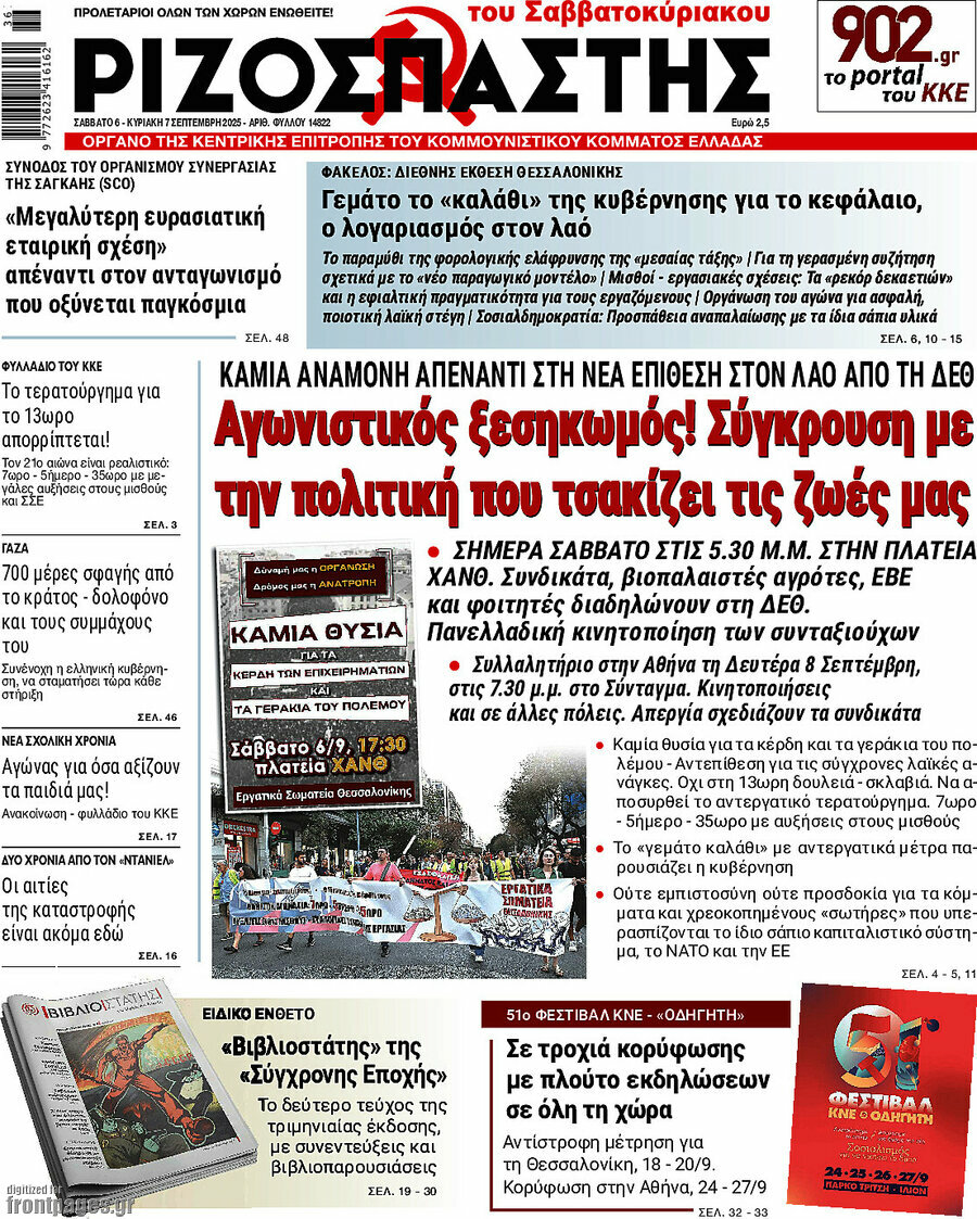 Πρωτοσέλιδο - Εφημερίδα Ριζοσπάστης 6/9/2025 - Αγωνιστικός ξεσηκωμός ...