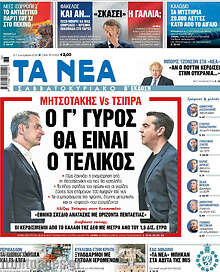 Πρωτοσέλιδο - Εφημερίδα Τα Νέα 6/9/2025 - Ο γ' γύρος θα είναι ο τελικός